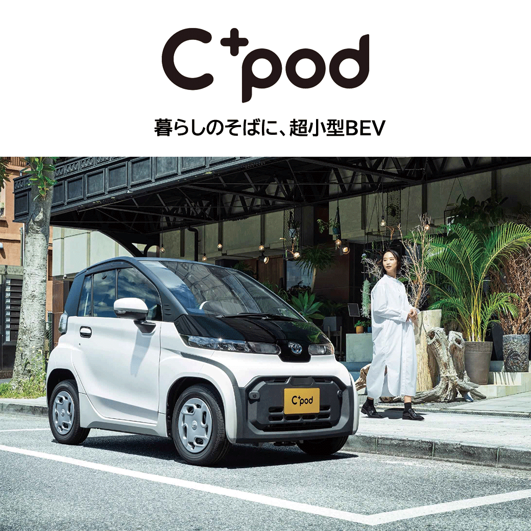 超小型BEV C⁺pod 取扱いスタート！ - 群馬トヨタ公式ブログ