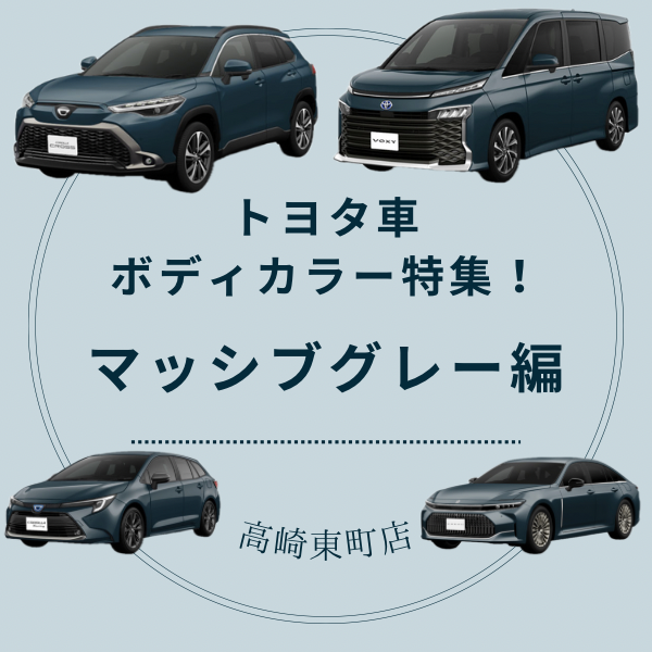 トヨタ車ボディカラー特集！≪マッシブグレー編≫マッシブグレーとは？マッシブグレーのトヨタ車全車種ご紹介！