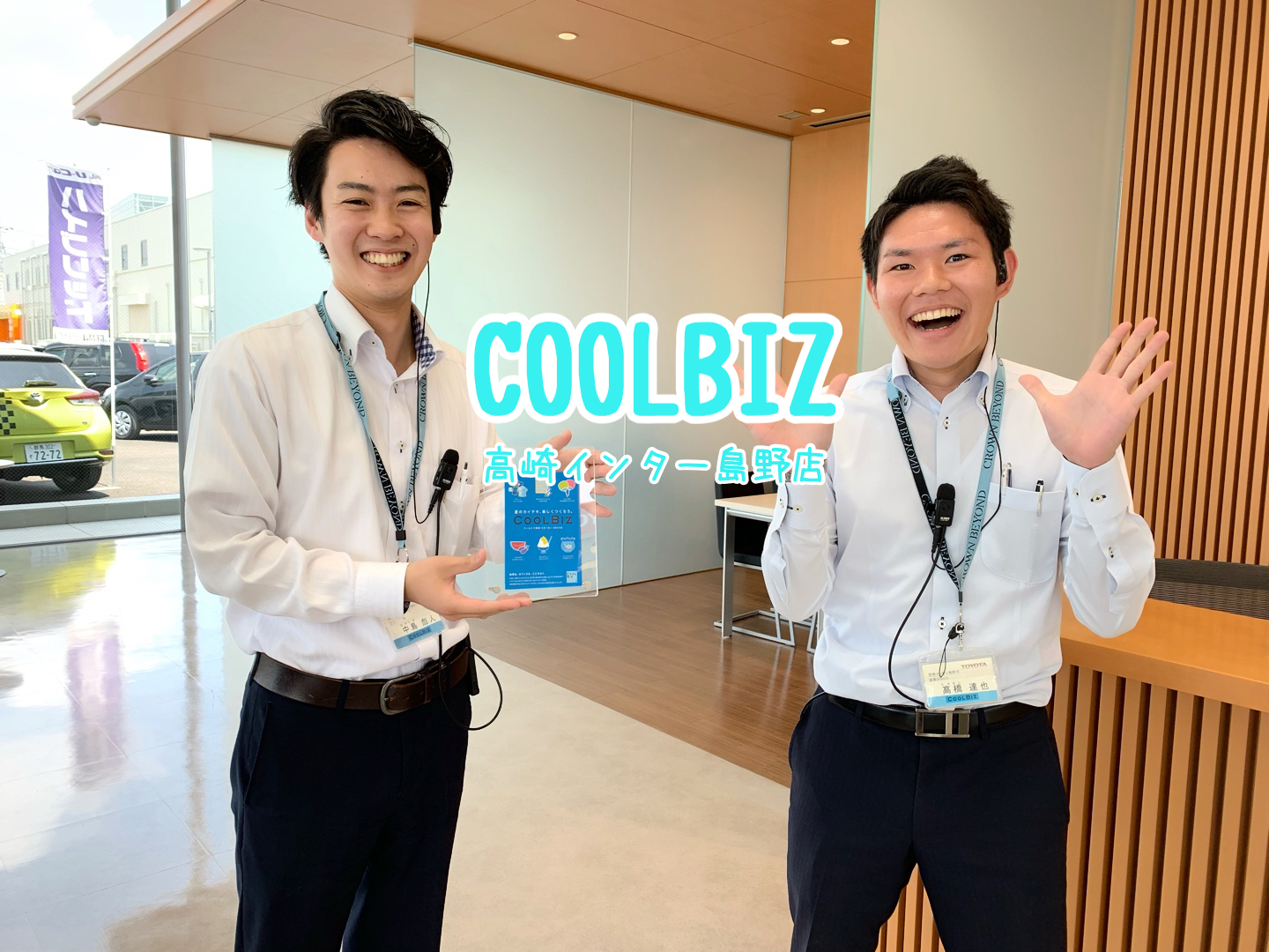 COOLBIZ始まりました！ 【群馬トヨタ自動車高崎インター島野店】 - 高崎インター島野店