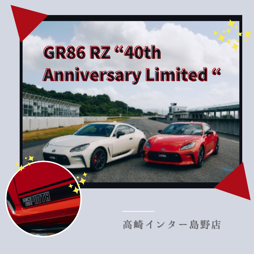トヨタ86特別仕様車発表！限定200台のGR 86 RZ “40th Anniversary Limited” - 高崎インター島野店