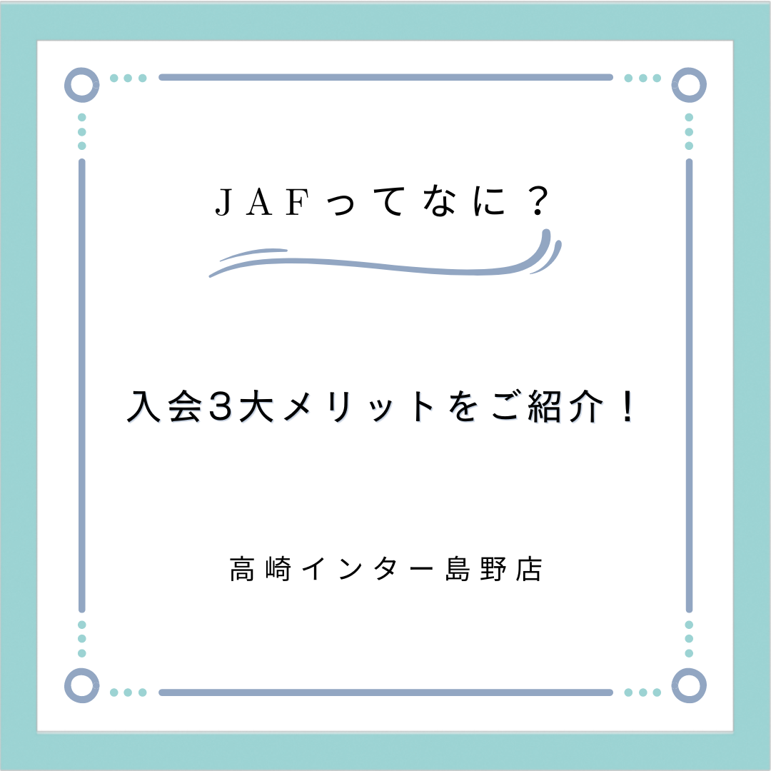 JAFってなに？入会の3大メリットをご紹介 - 高崎インター島野店