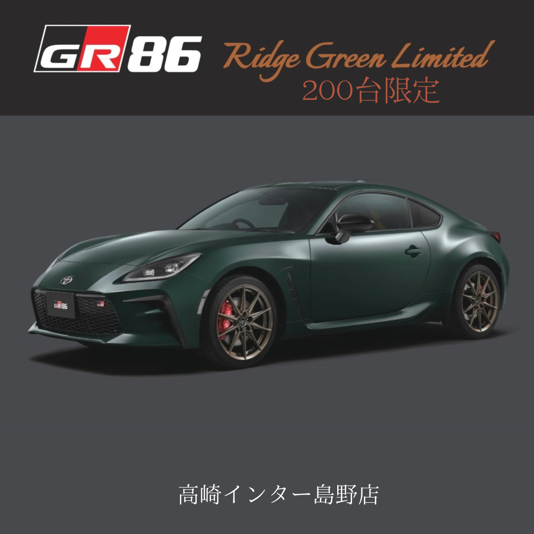 【トヨタGR86限定車】GR86 リッジグリーンリミテッド2024年特別仕様車RZ” Ridge Green Limited “を画像で解説！2024年最新情報 - 高崎インター島野店