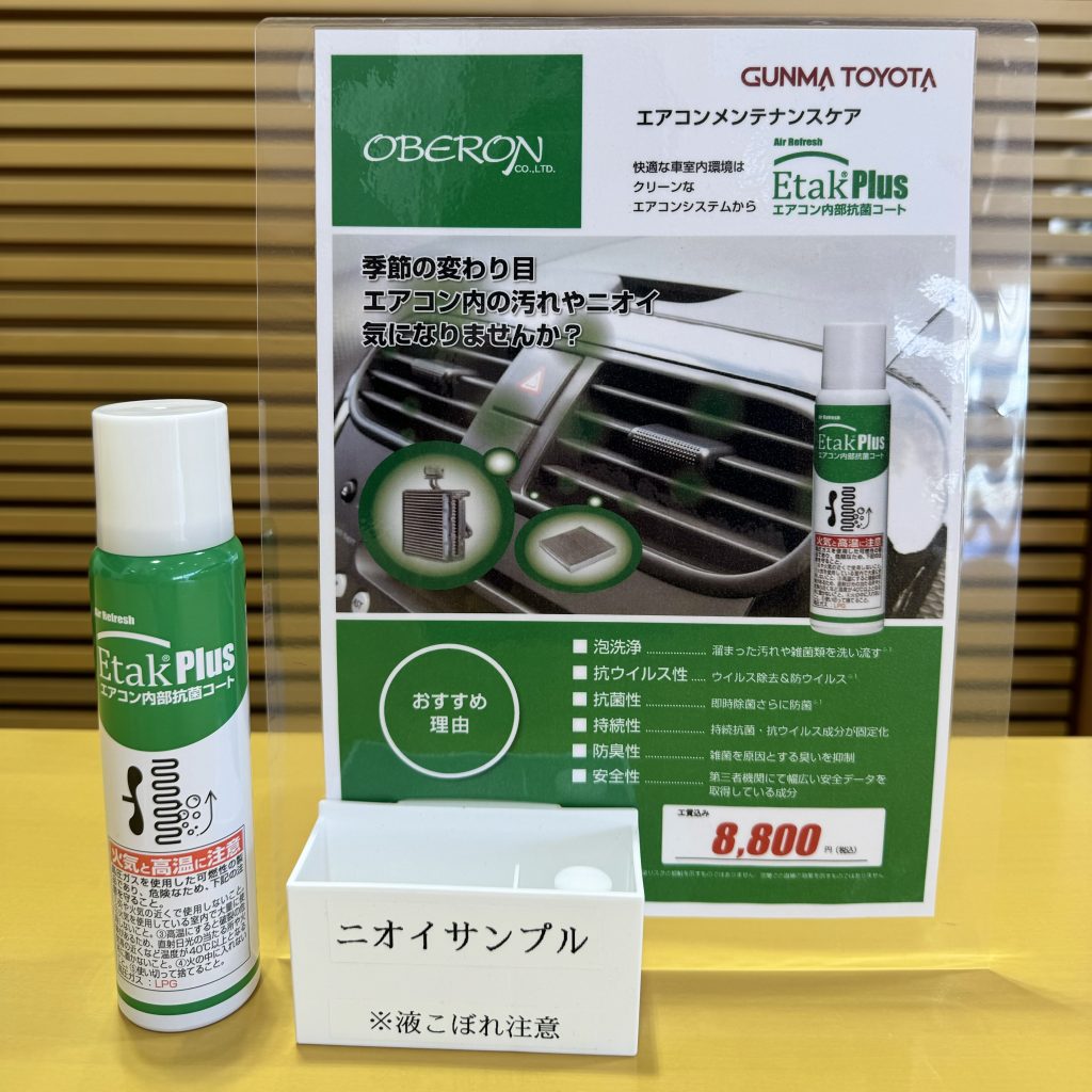 エアコン内の汚れやニオイ気になりませんか？【群馬トヨタ高崎問屋町店】 - 高崎問屋町店