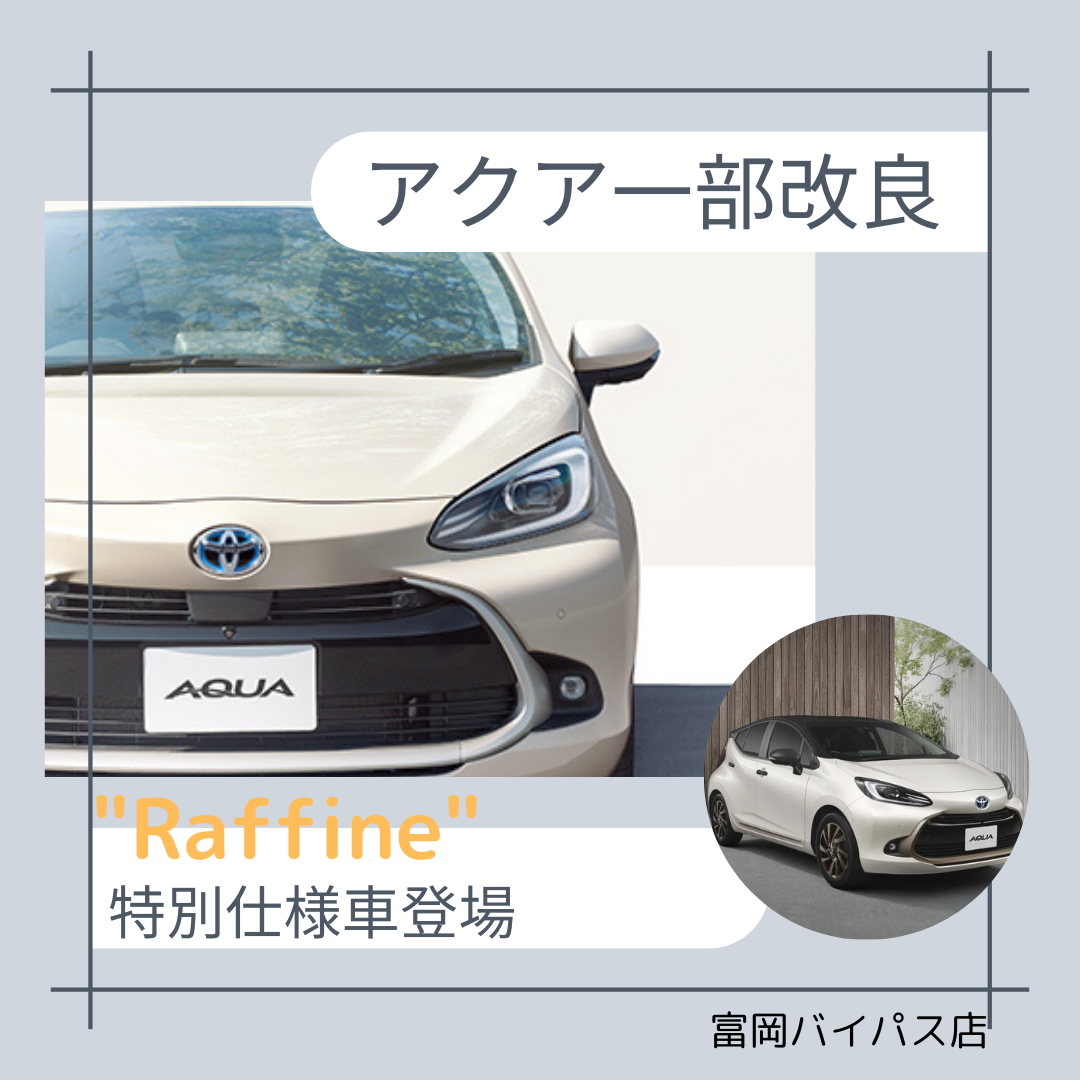 【アクア一部改良2024】変更点や新登場の特別仕様車Z”Raffine”を解説 - 富岡バイパス店