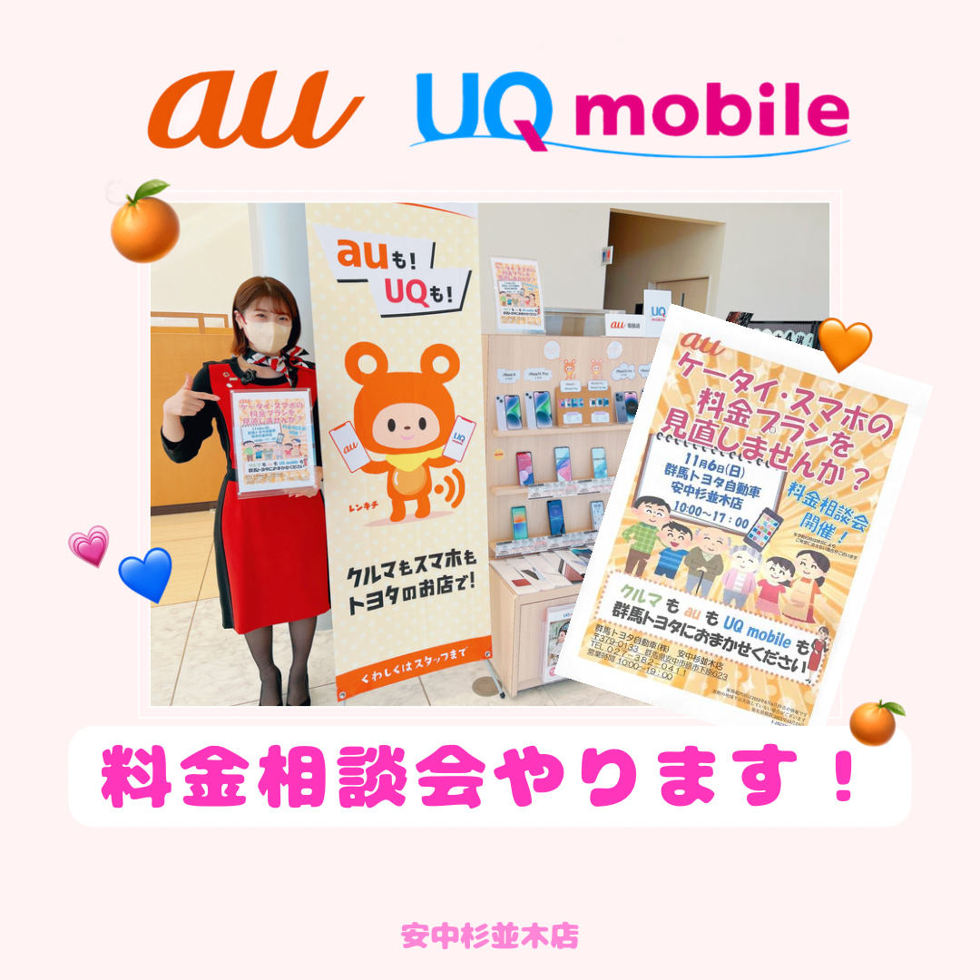 【au・UQ】イベント開催！機種変更や料金プランを見直しませんか？？～群馬トヨタ安中杉並木店～ - 安中杉並木店