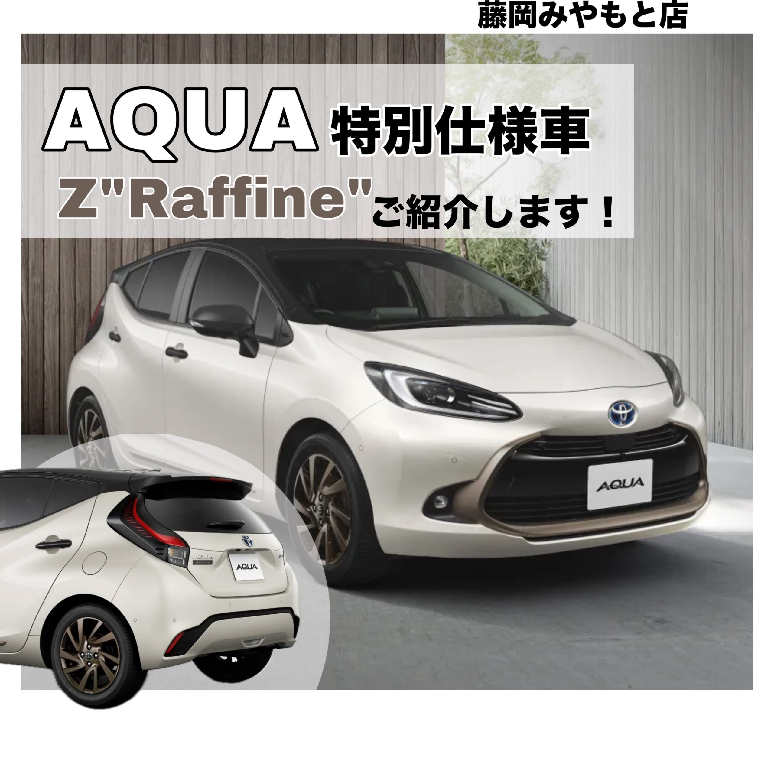 アクア特別仕様車 Z “Raffine”登場！【藤岡みやもと店】 - 藤岡みやもと店