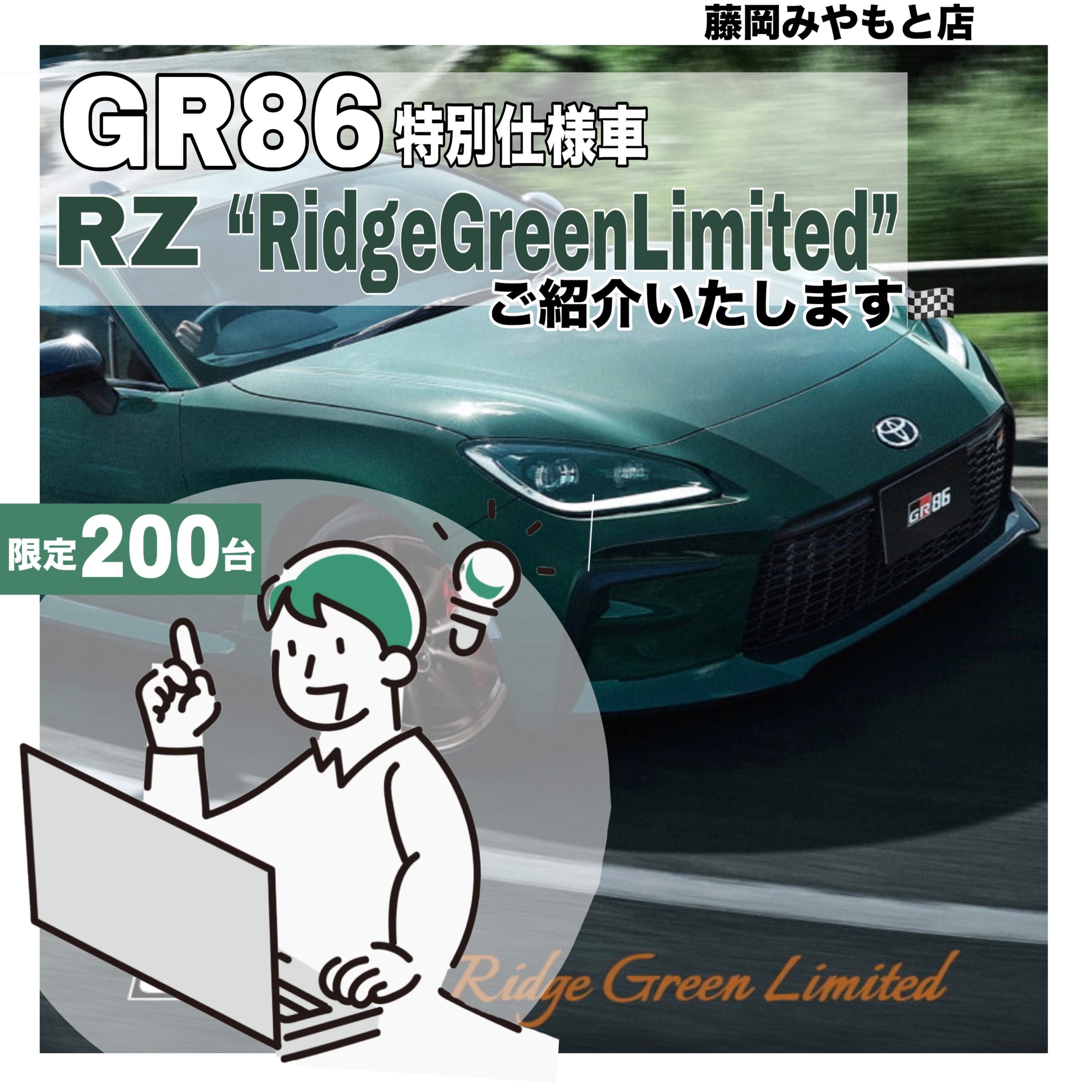 【限定200台！】GR86 RZ “Ridge Green Limited”登場！ご紹介します！【藤岡みやもと店】