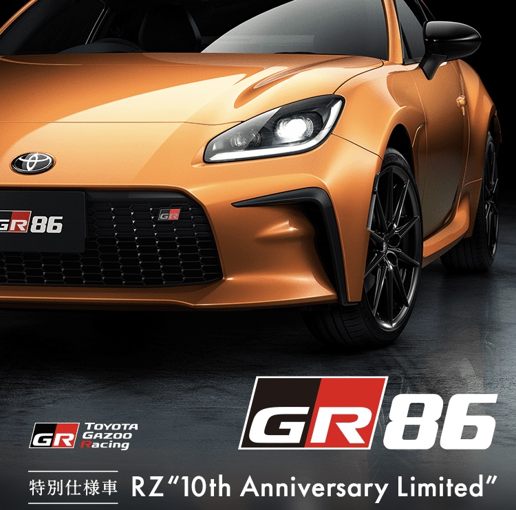 【速報】期間限定 トヨタ GR86 10周年記念 特別仕様車 ご注文期間変更 - 高前バイパス店
