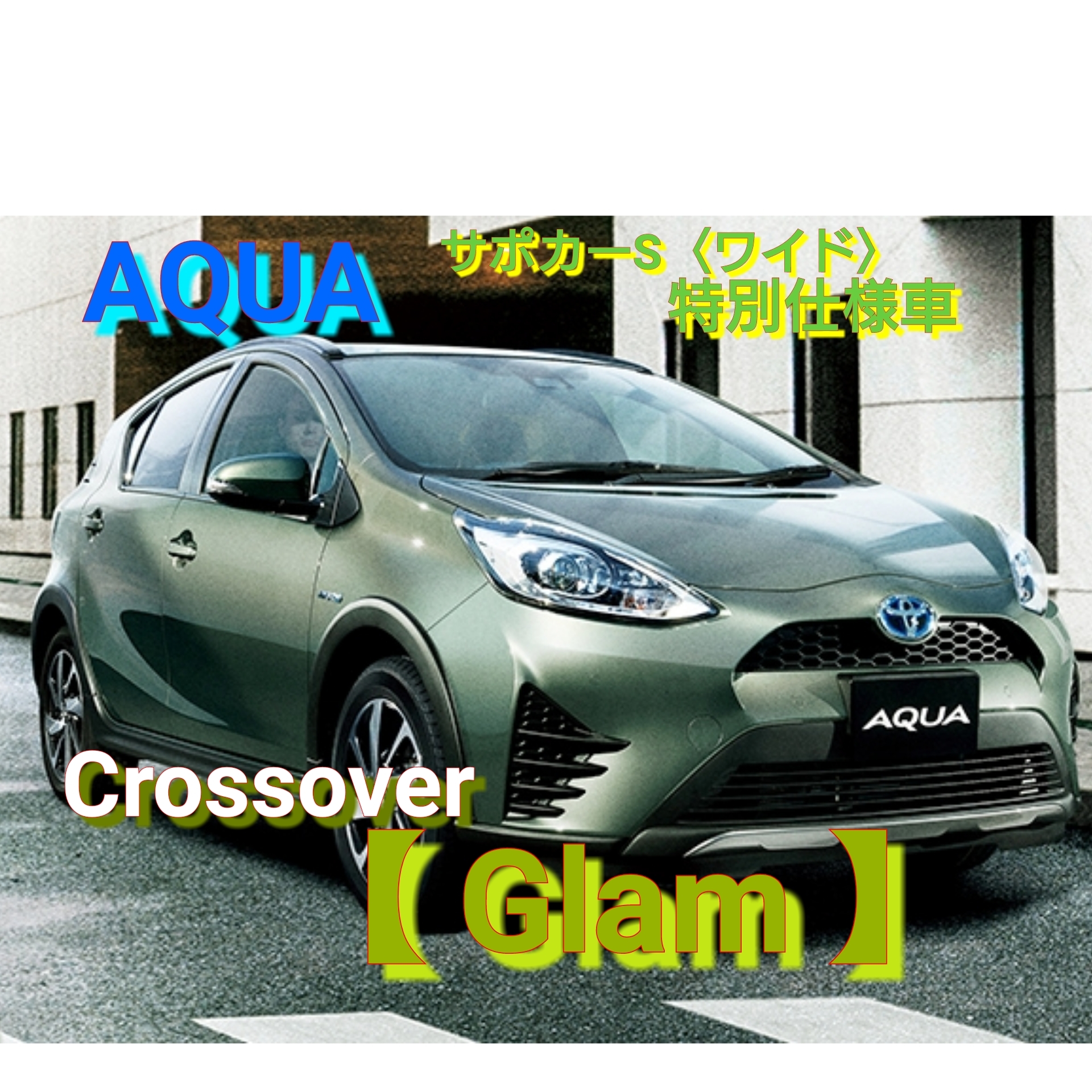 AQUA Crossover“Glam”登場！！ - 高崎倉賀野店