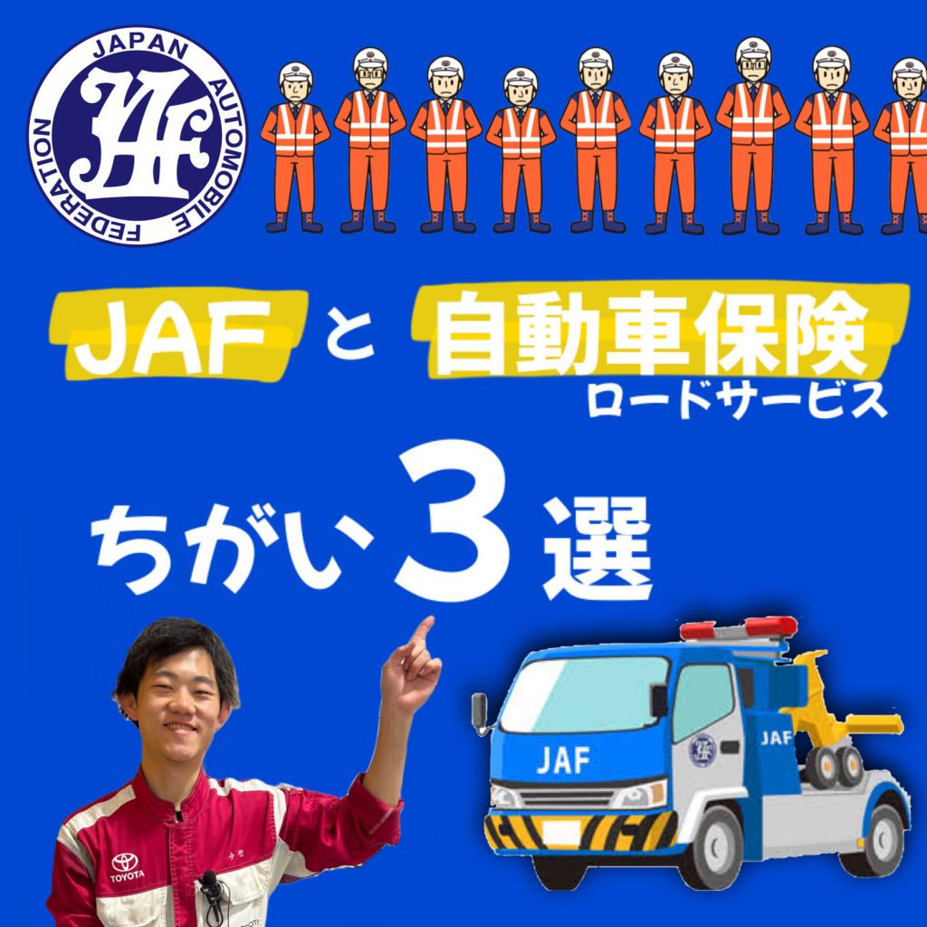 JAF入会のメリット【 JAFと自動車保険ロードサービスの違い 】群馬トヨタ 高崎倉賀野店 - 高崎倉賀野店