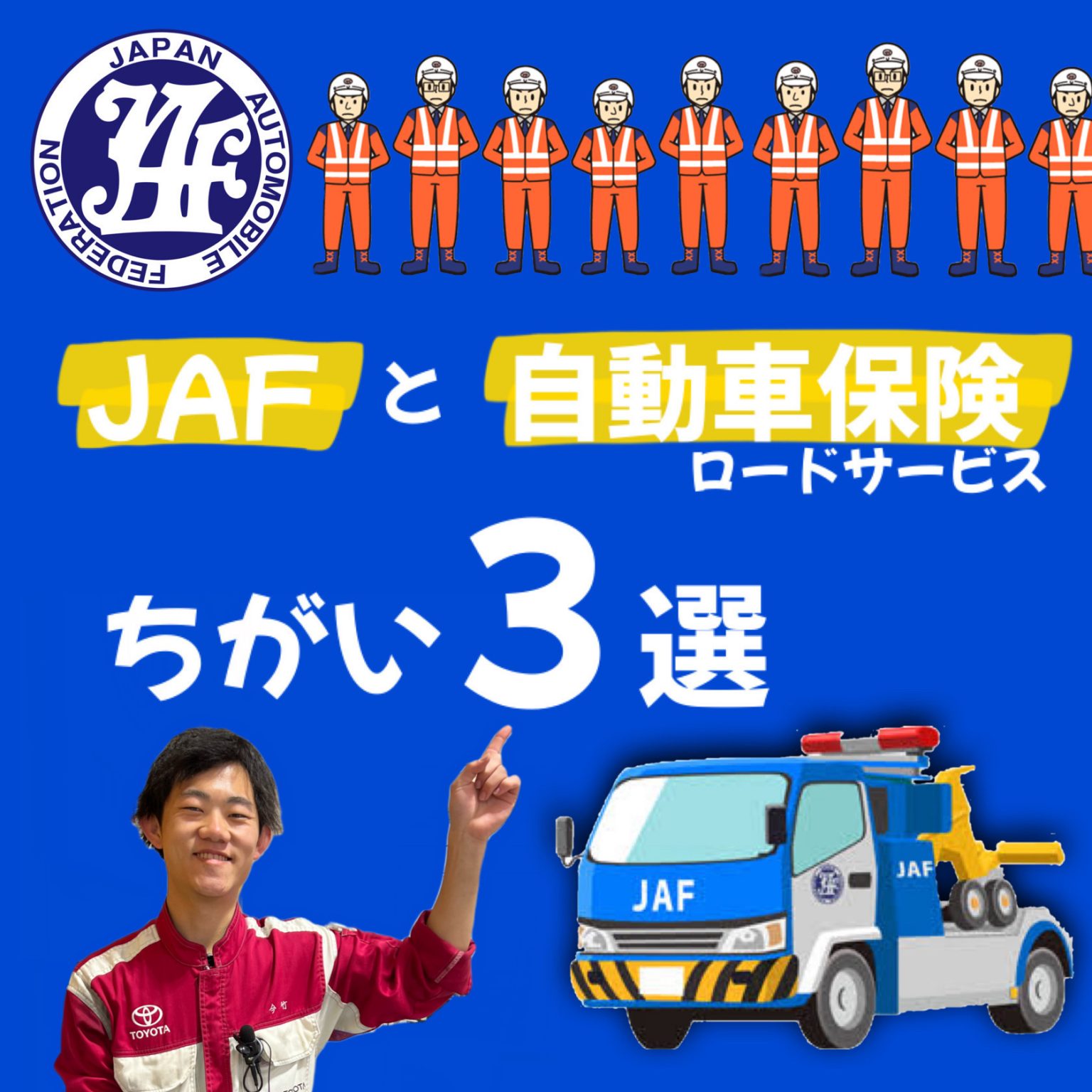 JAF入会のメリット【 JAFと自動車保険ロードサービスの違い 】群馬トヨタ 高崎倉賀野店 - 高崎倉賀野店