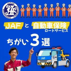 JAF入会のメリット【 JAFと自動車保険ロードサービスの違い 】群馬トヨタ 高崎倉賀野店 - 高崎倉賀野店