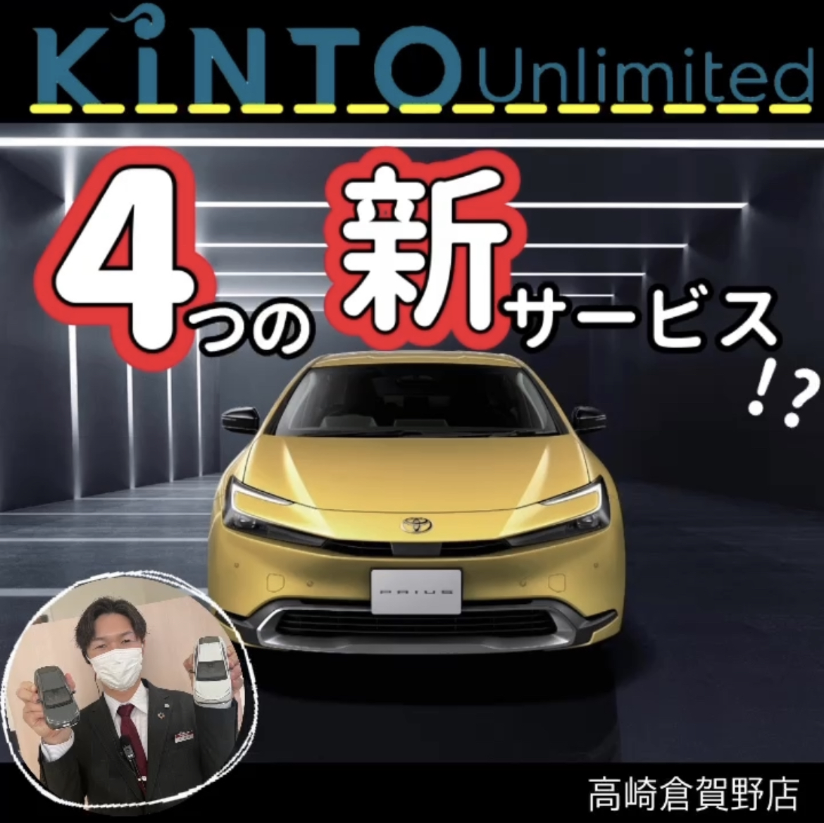 【新型プリウス KINTO Unlimited】話題のキントとUグレード解説いたします🕵群馬トヨタ 高崎倉賀野店 - 高崎倉賀野店