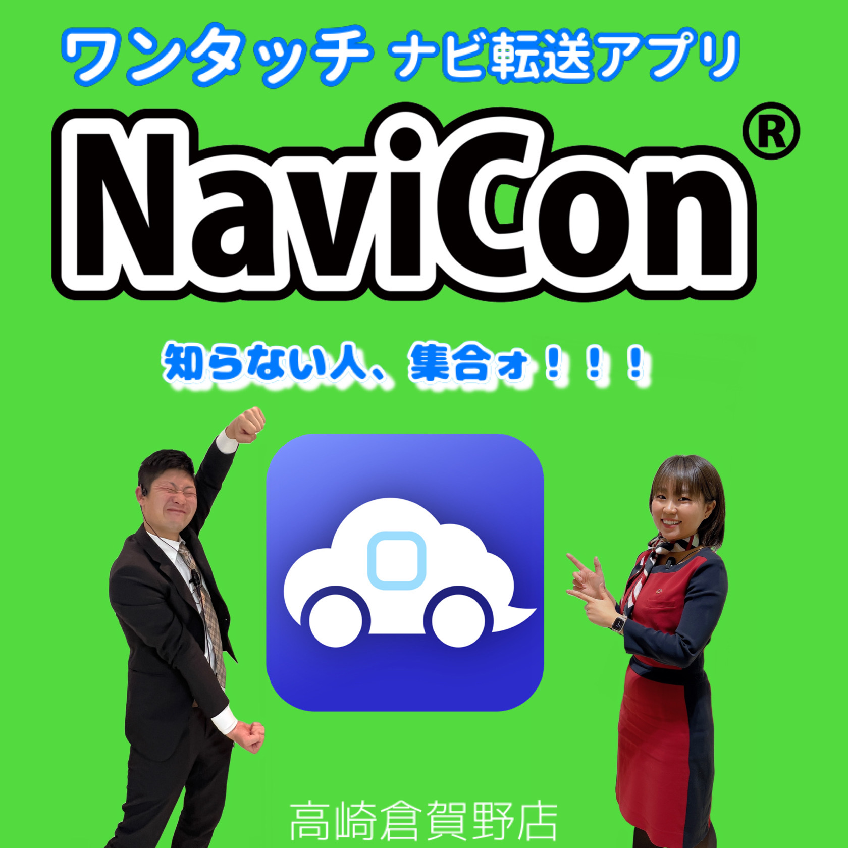 【NaviCon】スマホからワンタッチで目的地転送！ナビコン接続方法と使い方紹介します！ - 高崎倉賀野店