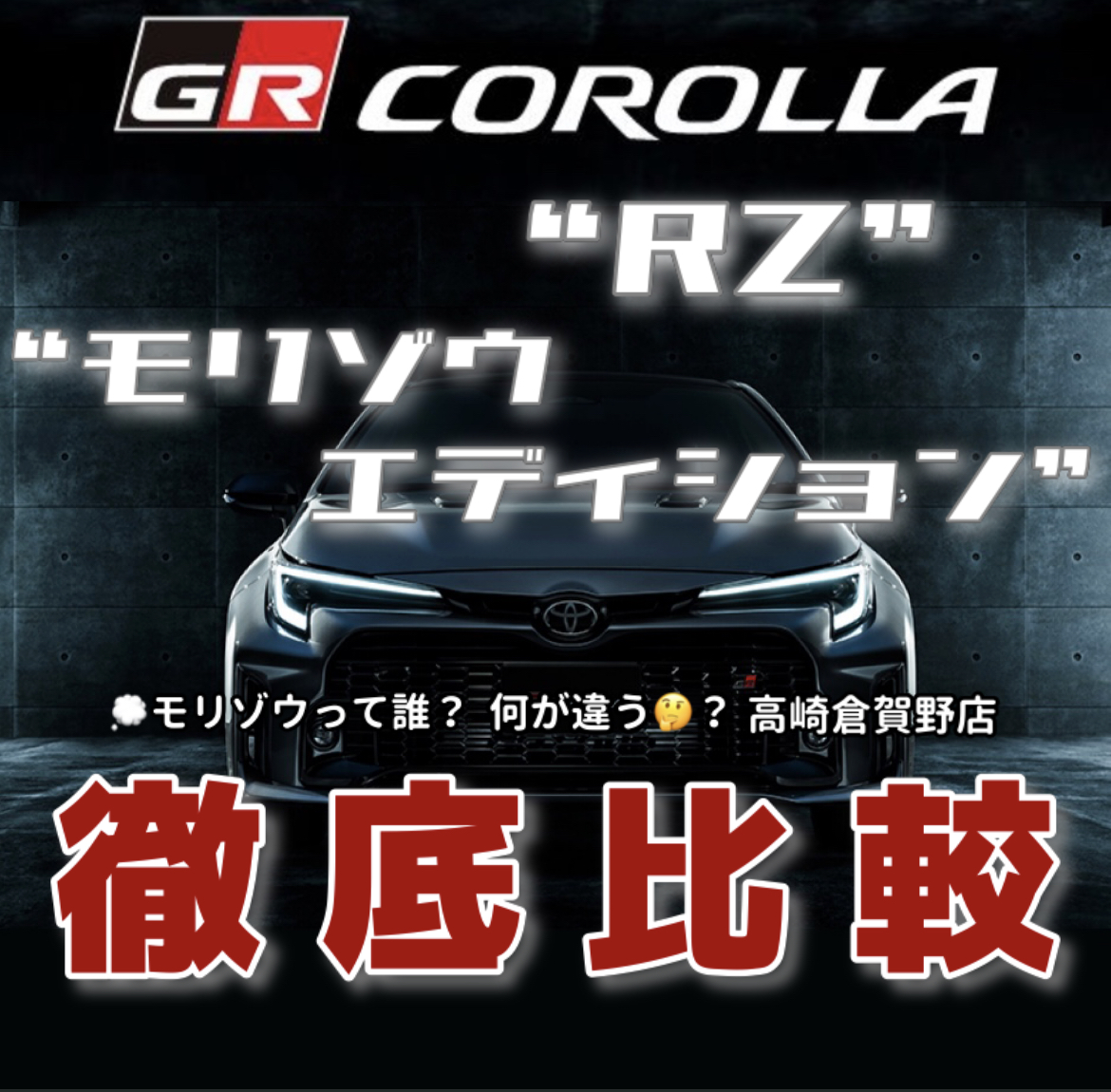 GRカローラ【モリゾウエディション】と【RZ】違いを実車で比較してみました！ - 高崎倉賀野店