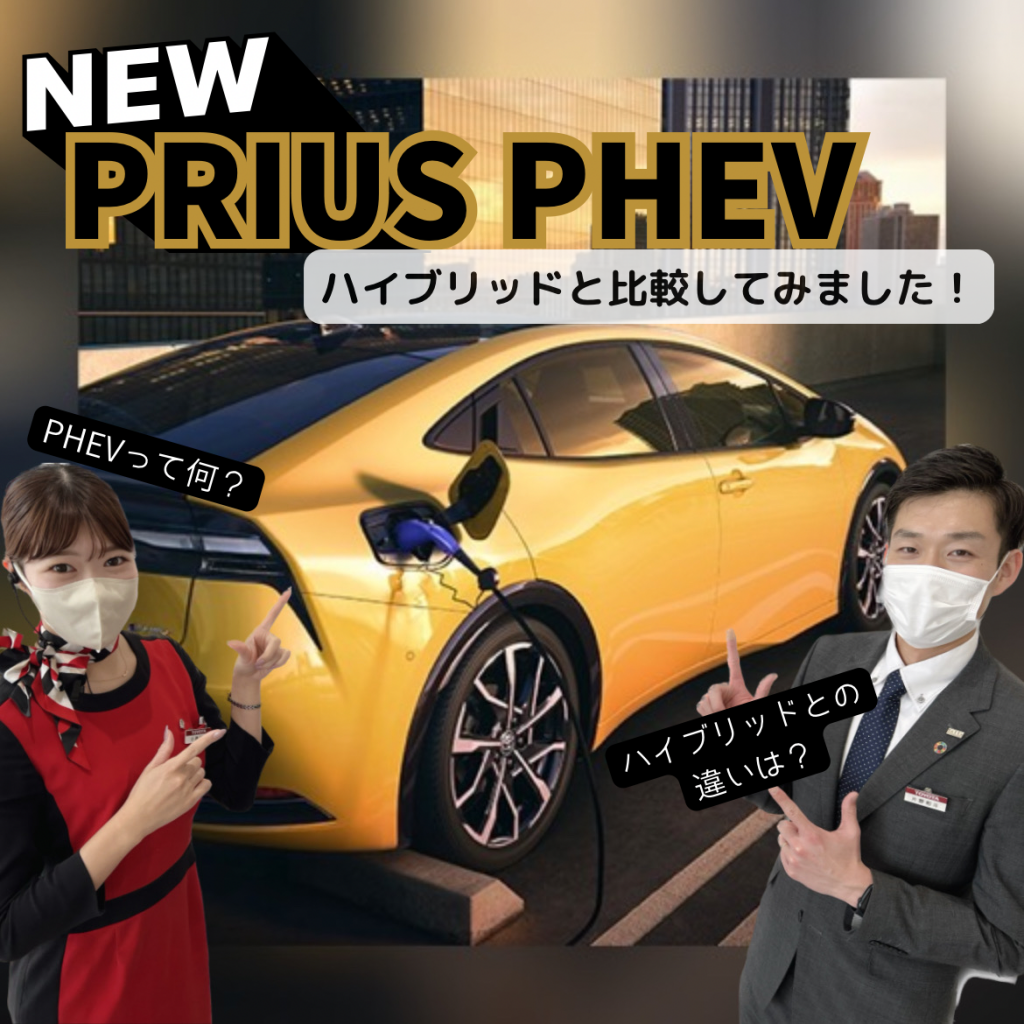 新型プリウスPHEVが登場！！PHEVって何？ハイブリッドモデルと比較してご紹介します♪【群馬トヨタ太田竜舞店】
