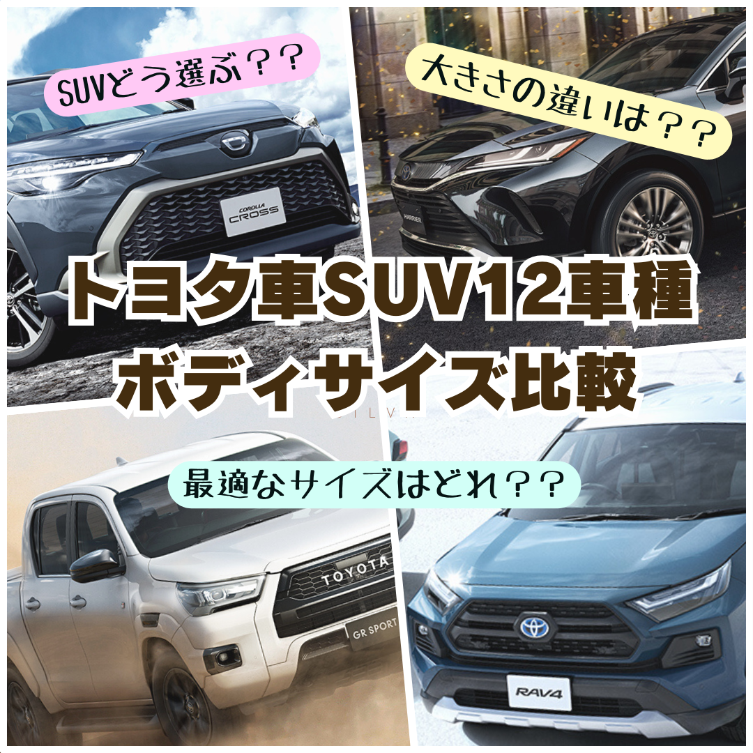 SUV車どう選ぶ？ボディサイズの違いは？あなたに合ったSUVを見つけよう！トヨタ車「SUV」全車種ボディサイズ比較！【群馬トヨタ太田竜舞店】 - 太田竜舞店