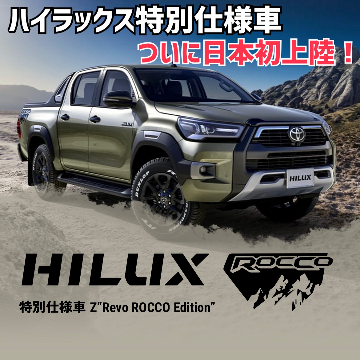 【ハイラックス特別仕様車デビュー】Z”Revo ROCCO Edition”ついに日本初上陸です！ - 桐生バイパス店