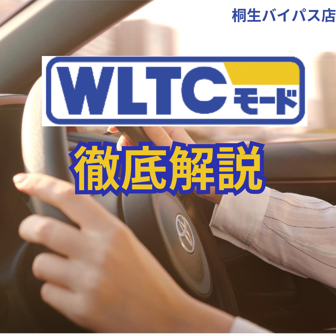 WLTCモードを徹底解説！！リアルな車の燃費ってどのくらい？調査しましょう！！ - 桐生バイパス店