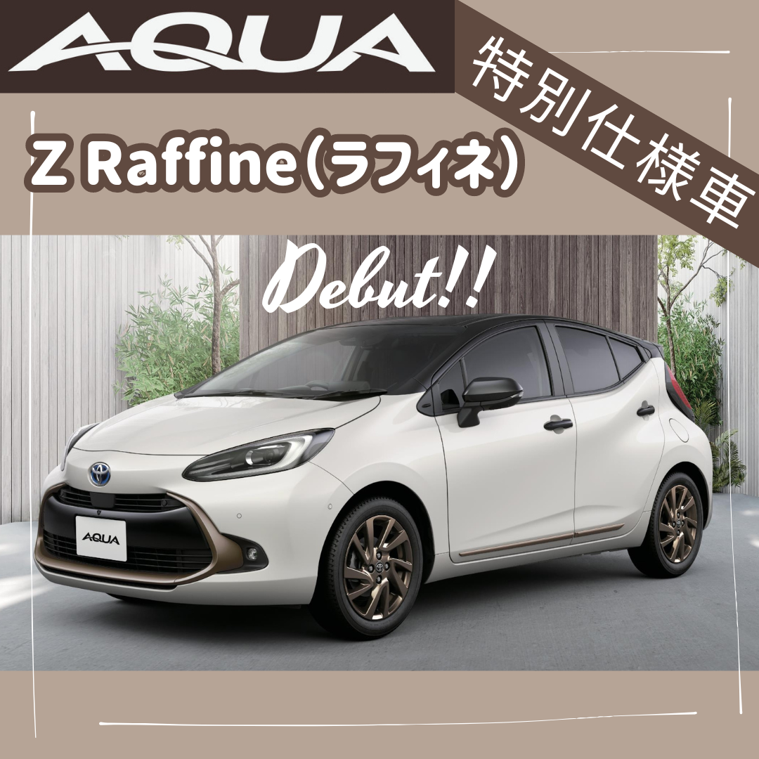 2024年4月【アクア特別仕様車】Z Raffine（ラフィネ）の特別装備をご紹介いたします！ - 桐生バイパス店