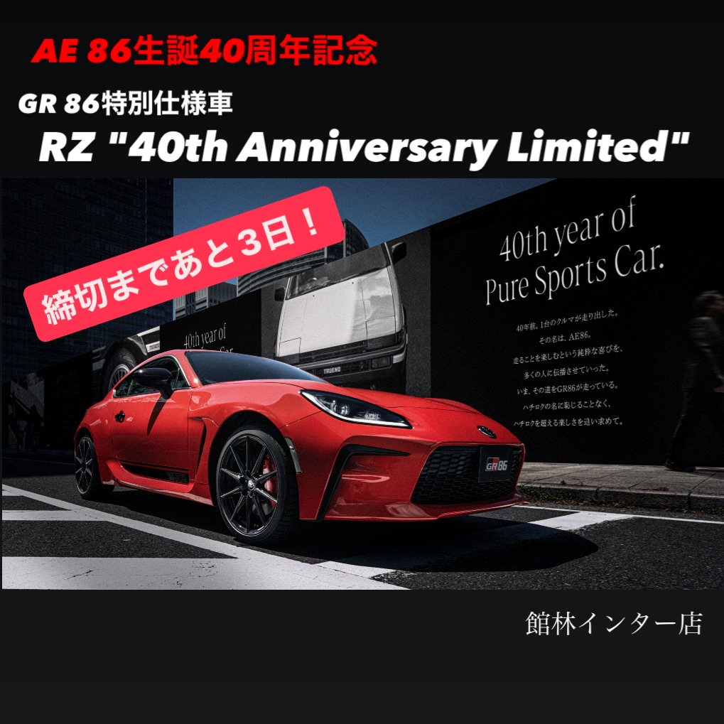 【締切迫る！】AE86生誕40周年記念！GR86特別仕様車 RZ “40th Anniversary Limited”期間限定・台数限定販売！ - 館林インター店