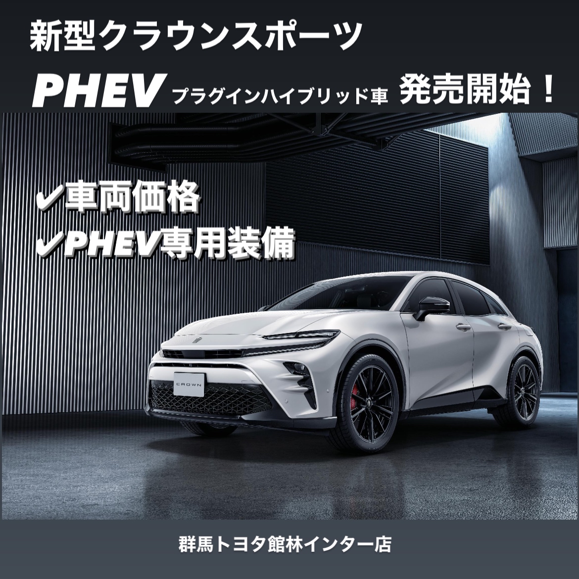 12月19日発売開始！【新型クラウンスポーツ】プラグインハイブリッド車（PHEV）の詳細情報公開！車両価格や新型クラウンスポーツPHEV専用装備とは！？【クラウンスポーツPHEV】 - 館林インター店