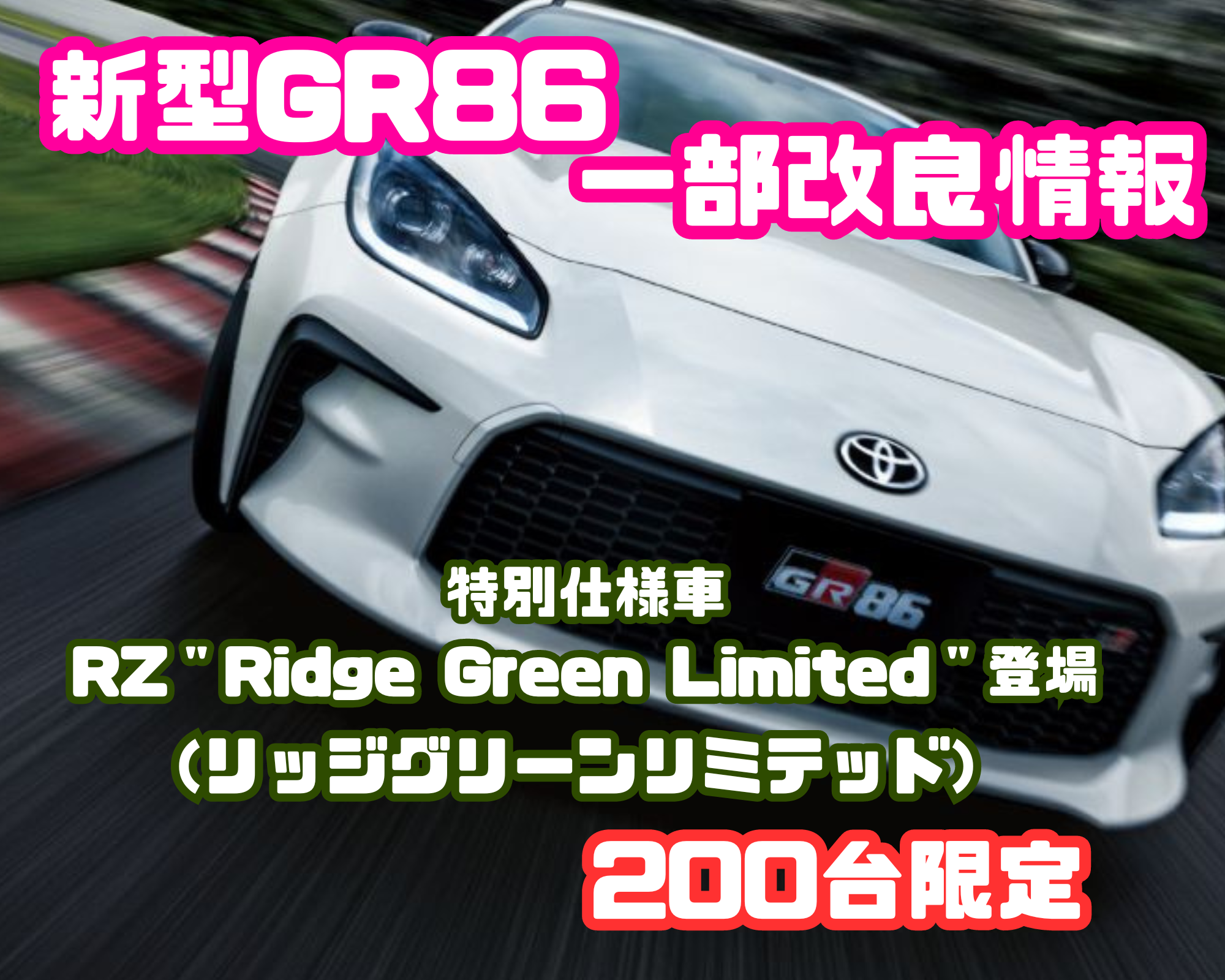 「新型GR86」 200台限定 『特別仕様車RZ ”Ridge Green Limited”』登場 新色リッジグリーンにも注目！最新情報公開 2024年7月12日【群馬トヨタ館林インター店 ...