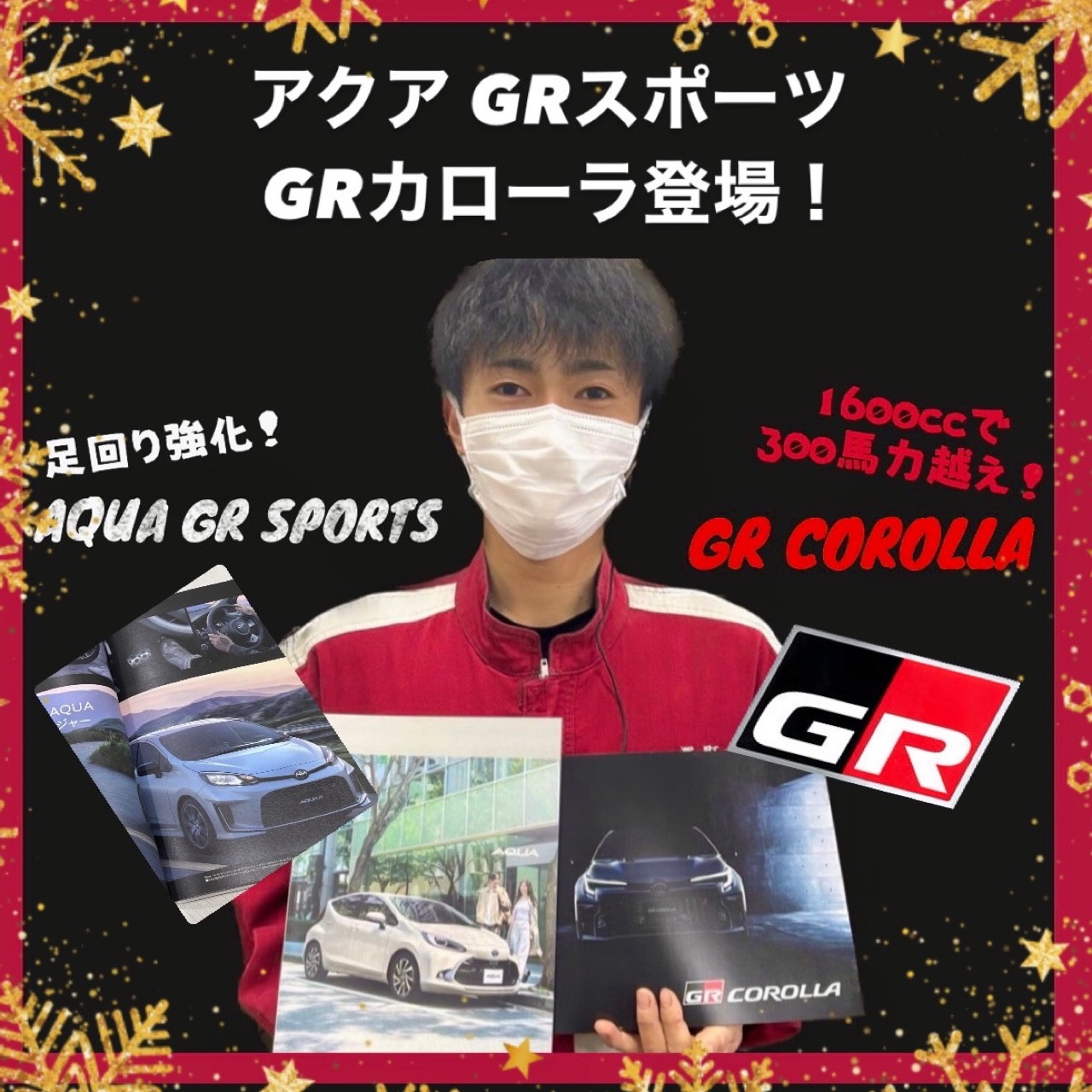 【群馬トヨタ伊勢崎つなとり店】アクアGRスポーツと1600CCで304馬力という世界最高出力を達成したGRカローラが登場！GRカローラモリゾウ ...