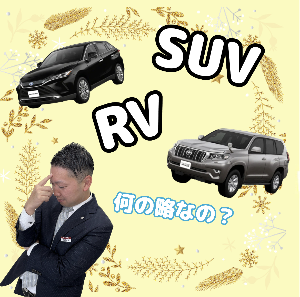 【今さら聞けない！？】SUV車・RV車何の略なの？ - 伊勢崎つなとり店