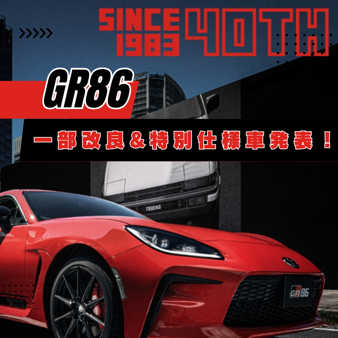 【限定200台抽選販売】GR86一部改良＆特別仕様車「GR86 40th Anniversary Limited」登場！