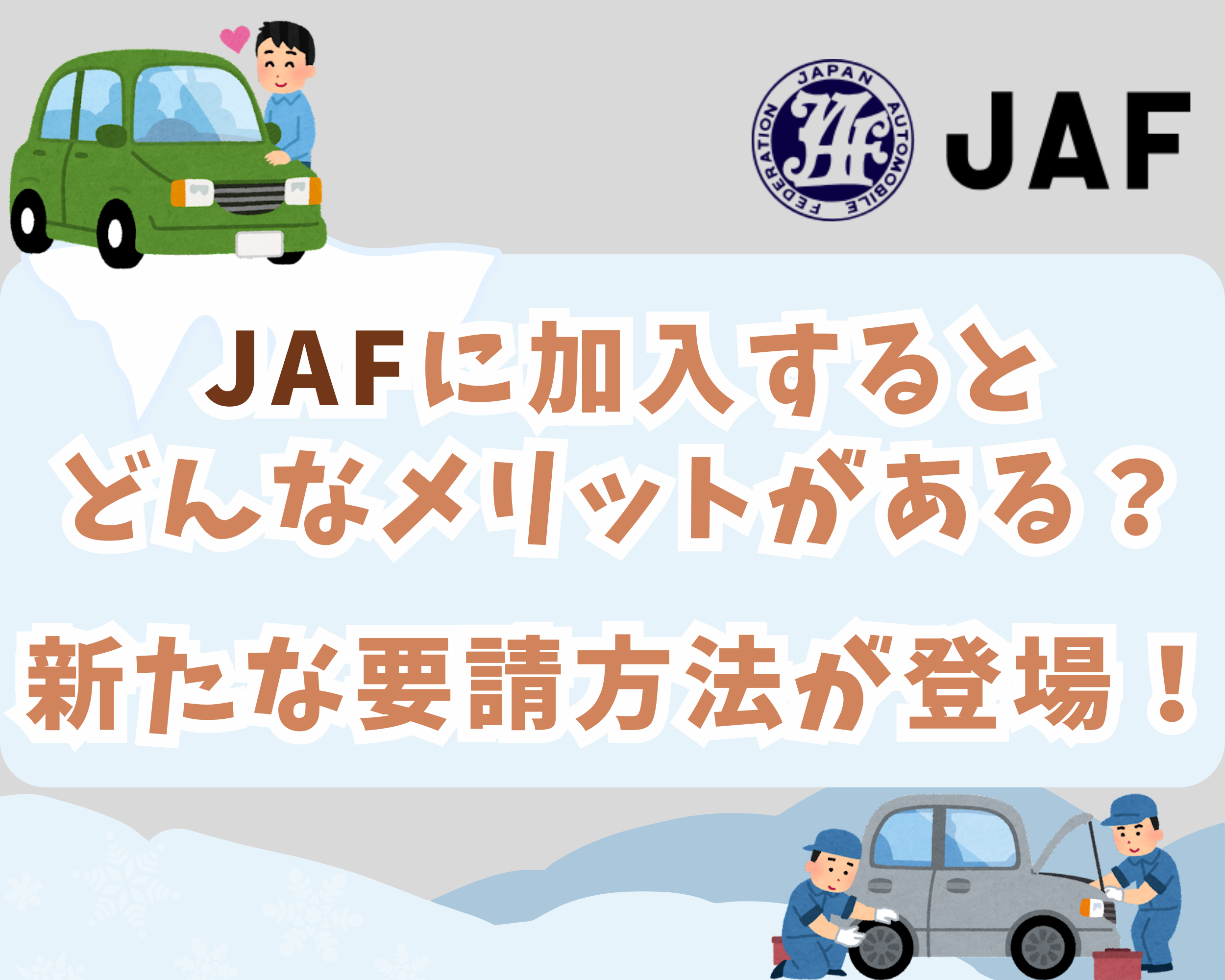 【新サービスご紹介】クルマのトラブルにはJAFを！ご加入は群馬トヨタで！ - 中之条バイパス店