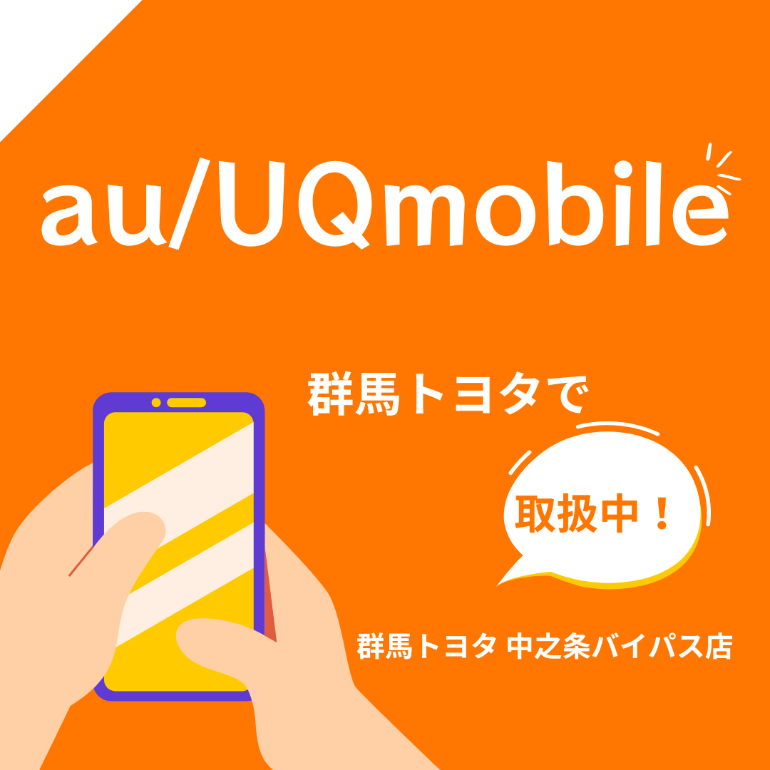 auも！UQmobileも！！クルマもスマホもトヨタのお店で！ 群馬トヨタ自動車 中之条バイパス店 - 中之条バイパス店