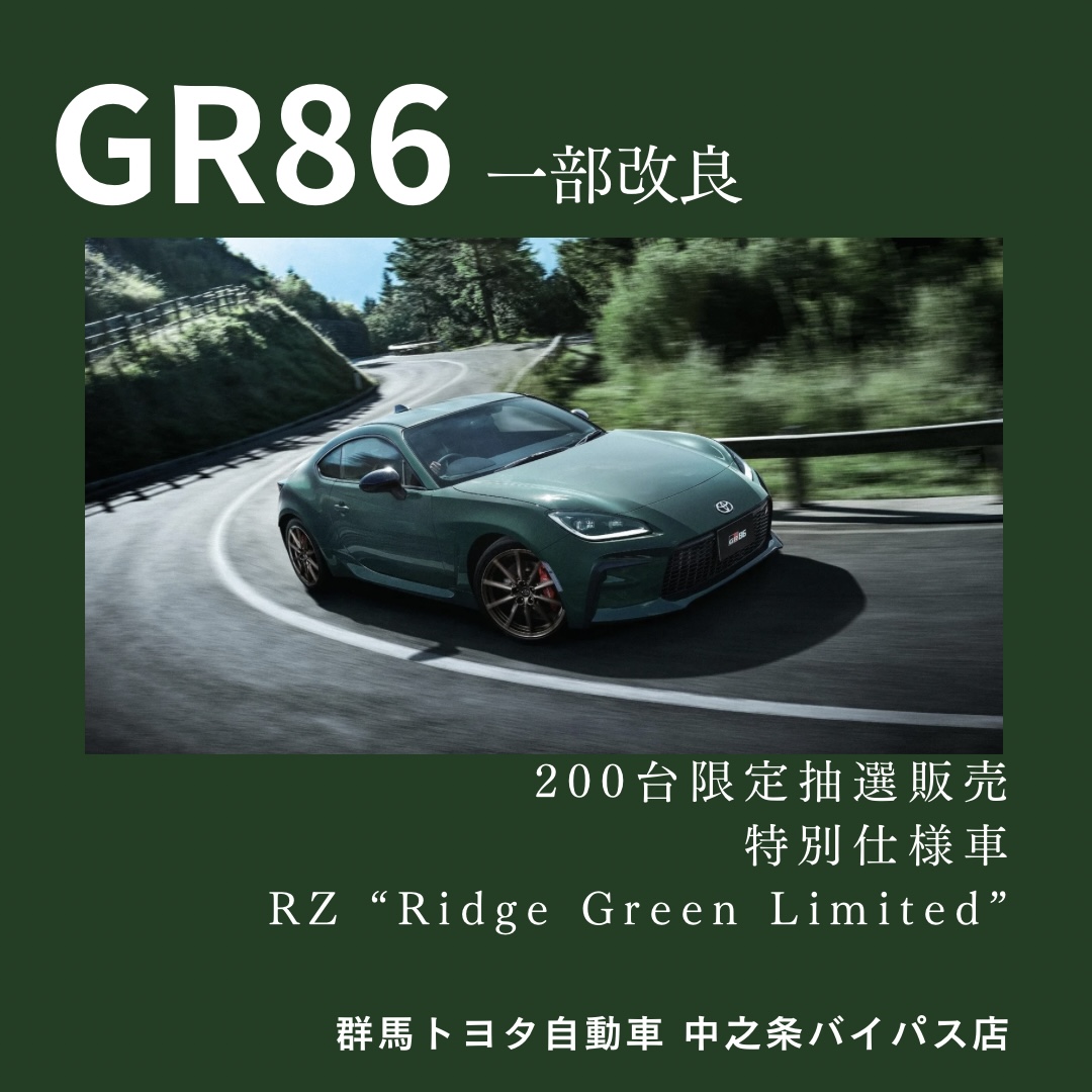 GR86一部改良/2024年7月12日 】200台抽選販売 特別仕様車・ RZ “Ridge Green Limited”を発表！群馬トヨタ自動車中之条バイパス店 - 中之条バイパス店