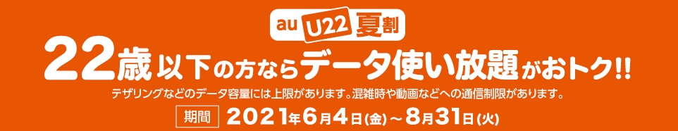 【22歳以下のみなさま必見！】au〈U22夏割キャンペーン〉＠沼田インター店 - 沼田インター店