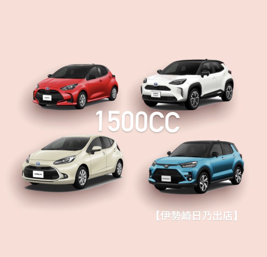 1500ccの車種を比べてみました！大きさ・燃費などをご紹介！ - 伊勢崎日乃出店