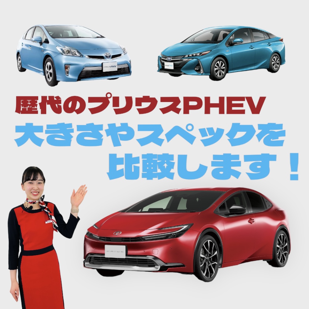 歴代「プリウスPHEV」をご紹介！さらに初代プリウスPHVから新型プリウスPHEVまで比較します！ - 伊勢崎日乃出店