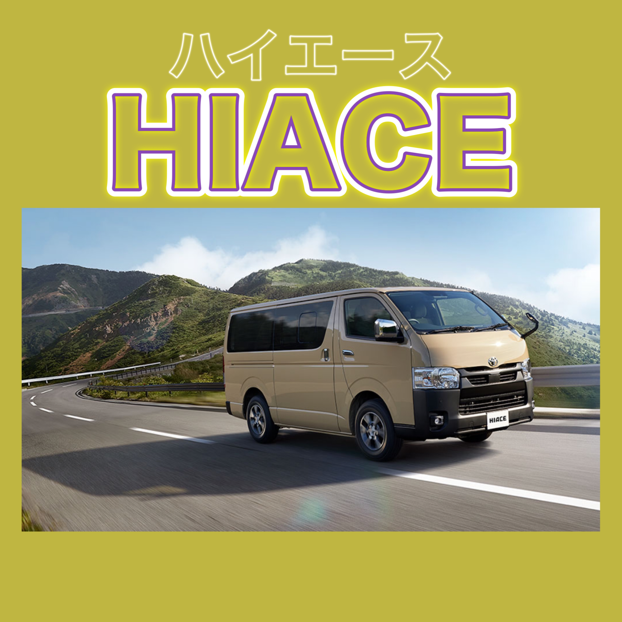 【ハイエース一部改良】スーパーGLに新色登場！スーパーGLって何ナンバー？車内は？ - 伊勢崎日乃出店