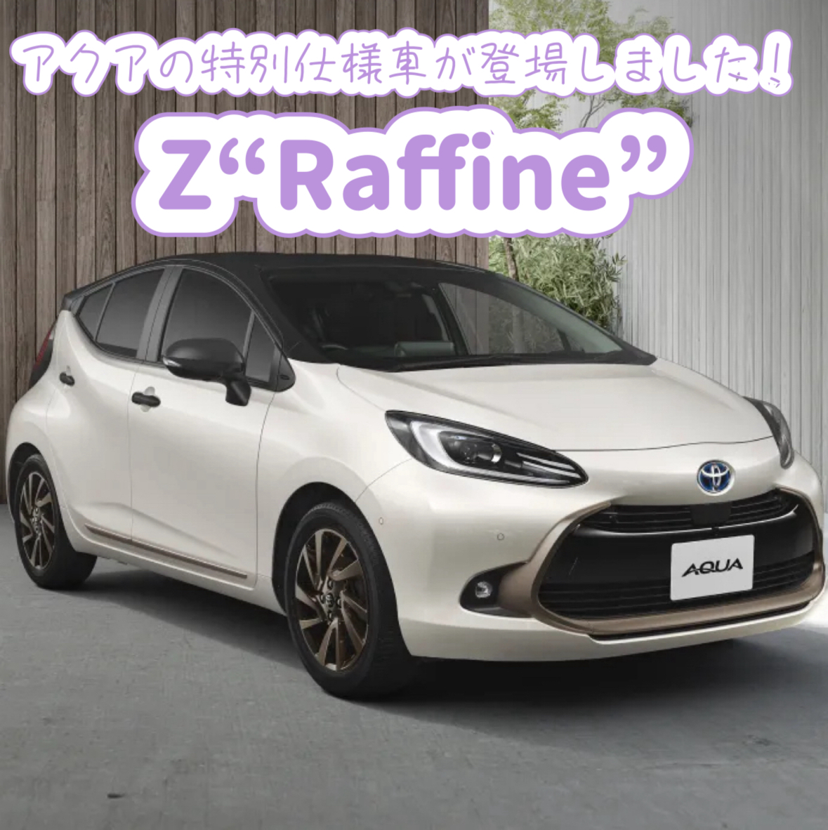 アクア特別仕様車【Z”Raffine”】が登場！カラーは何色？内装は？ - 伊勢崎日乃出店