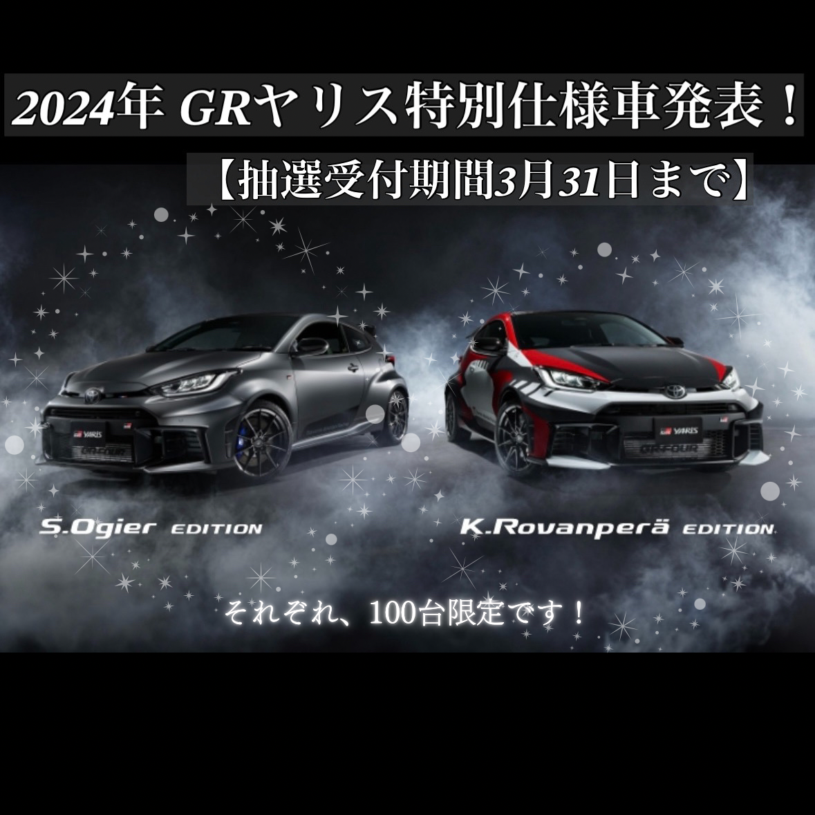 2024年GRヤリス一部改良｜GRヤリス特別仕様車発表！～抽選方法のご案内～【群馬トヨタ前橋大友店】 - 前橋大友店