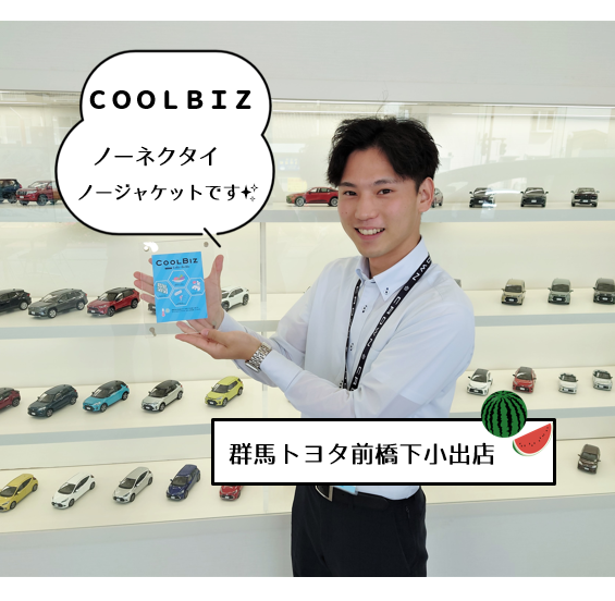 5月からCOOLBIZ開始しました！！【群馬トヨタ前橋下小出店】 - 前橋下小出店