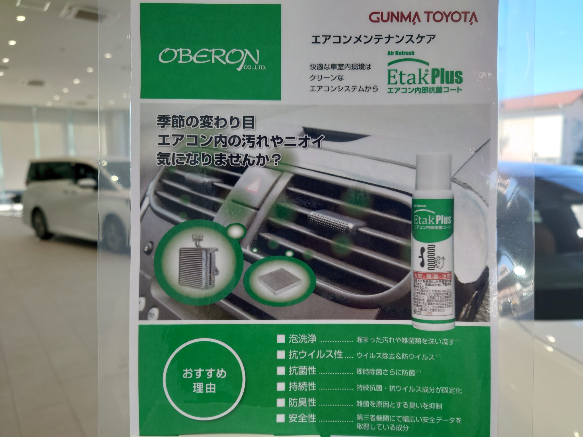 エアコンの嫌な臭いを撃退！エアコン内部洗浄できます【Etak®Plus】～群馬トヨタ前橋下小出店～ - 前橋下小出店