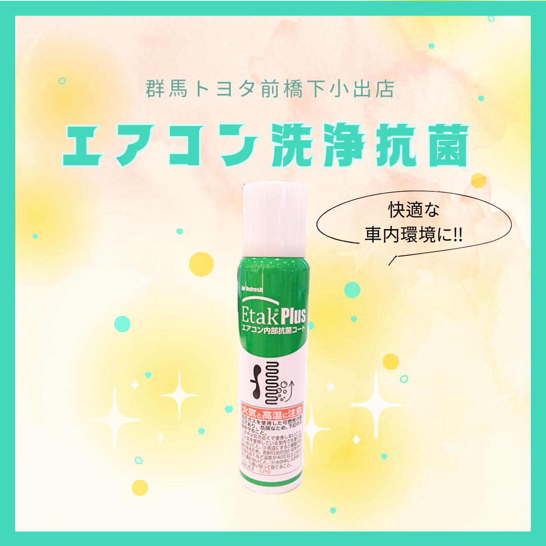 エアコンの嫌な臭いを撃退！エアコン内部洗浄できます【Etak®Plus】～群馬トヨタ前橋下小出店～ - 前橋下小出店